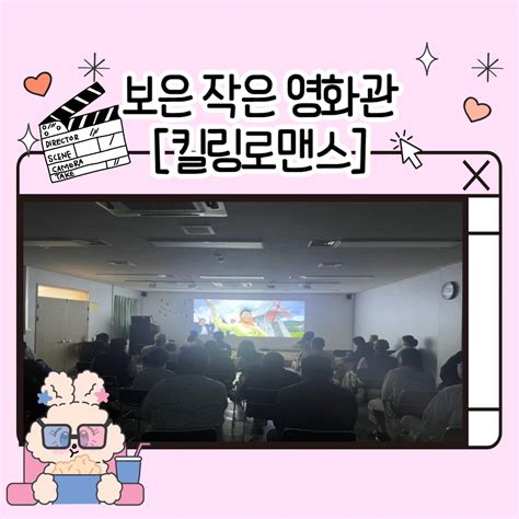 보은 작은 영화관 킬링로맨스 상영 프로그램 앨범 보은병원