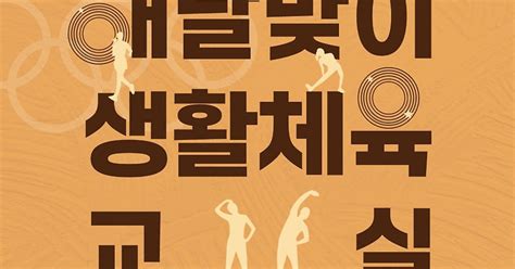생활체조·댄스 통해 스트레스 풀자…해달맞이 생활체육교실 진행