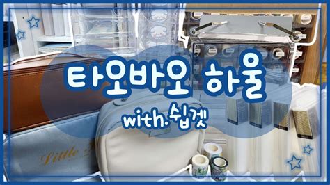 타오바오 하울 With쉽겟🩵 이번엔 정리템부터 여행템 까쥐🎊 Youtube