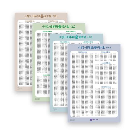 小学生重叠词词语大全挂图积累二年级一年级人教版16aabbab式字 虎窝淘