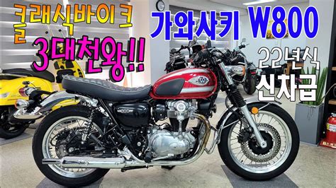 판매완료 가와사키 W800~22년식 짧은키로수 신차급컨디션 유지중 Youtube