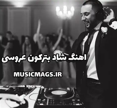 اهنگ بترکون شاد عروسی 1404 دانلود اهنگ دوبس دوبس عروسی واسه رقص موزیک مگ