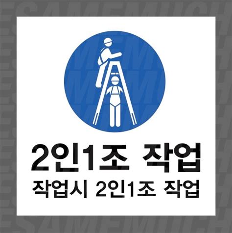 스티커 표지판 자석 표시 산업 안전 관리 6667820433 2인1조 작업 작업시 2인1 네이버 포스트