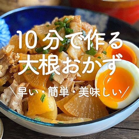 「10分で作る大根おかず」20選｜早い・簡単・美味しい！ レシピサイトnadia