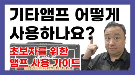 기타 앰프 사용법 알고 보면 어렵지 않습니다 일렉 기타 연주를 위한 기타 앰프 셋팅 기타 톤잡기 반드시 알아두어야 할 점들을