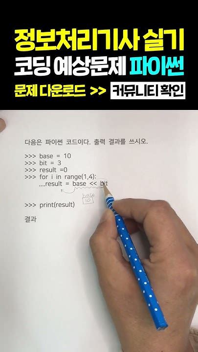 정보처리기사 실기 파이썬 코딩 예상문제 시프트 연산자 For 반복문 Youtube
