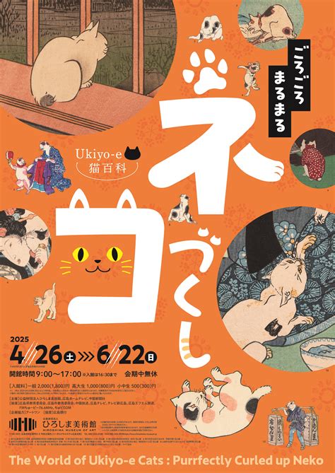 《浮世绘猫百科全书：一大堆猫》[广岛美术馆] 广岛官方指南｜dive Hiroshima