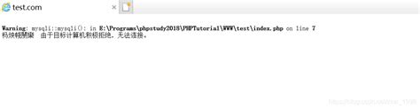 Php链接mysql 出现：由于目标计算机积极拒绝，无法连接php连接mysql Workbench 由于目标计算机积极拒绝无法连接