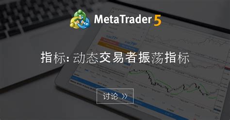 指标 动态交易者振荡指标 文章，程序库评论 Mql5 算法交易论坛