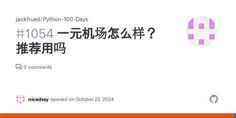 一元机场怎么样？推荐用吗 · Issue 1054 · Jackfruedpython 100 Days · Github