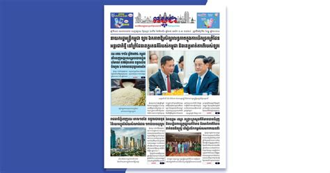 កាសែតកម្ពុជា ឆ្នាំទី៤៥ លេខ២៥៥២ ចេញផ្សាយ ថ្ងៃសុក្រ ទី៦ ខែធ្នូ ឆ្នាំ២០២៤ ក្រសួងព័ត៌មាន