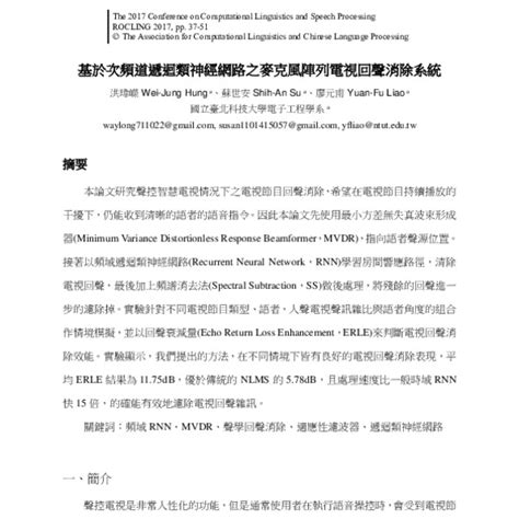 基於次頻道遞迴類神經網路之麥克風陣列電視回聲消除系統 Subband Recurrent Neural Networks Based