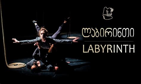 ლაბირინთი Labyrinth