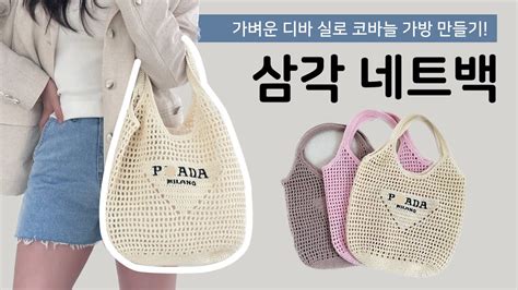 초보자용 삼각 네트백 뜨기｜코바늘 프라다st 라피아 가방만들기🧺 How To Crochet Easy Prada Style Net Bag Youtube