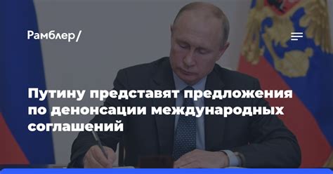 Косачев сообщил что Путину представят предложения по денонсации международных соглашений