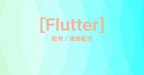 Flutter 配列 連想配列 の使い方 いろいろなアプリ開発をしてみよう