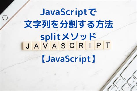 JavaScriptで文字列を分割する方法 splitメソッドの使い方 No Change No Life I O