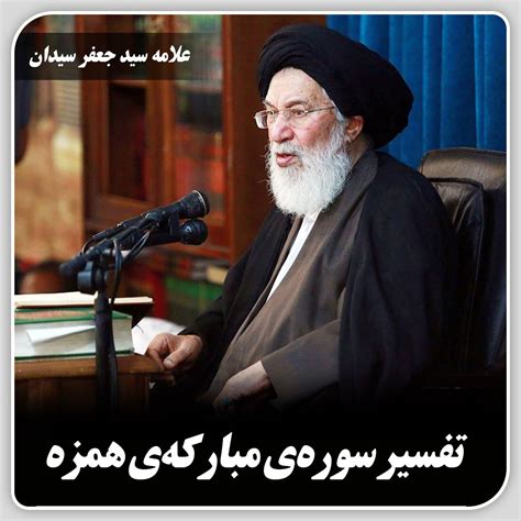 تفسیر سوره‌ی مبارکه‌ی همزهعلامه سید جعفر سیدان پایگاه اطلاع رسانی