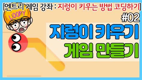 [엔트리 게임 만들기 강좌] 지렁이 키우기 게임 만들기part02 움직이는 지렁이 보석 만들기 엔트리 게임 만들기
