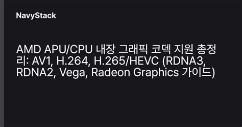 Amd Apucpu 내장 그래픽 코덱 지원 총정리 Av1 H264 H265hevc Rdna3 Rdna2