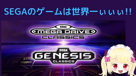セガのゲームは世界一ぃぃぃぃ。異世界おじさん観てたらsegaゲームに興味出たので Youtube