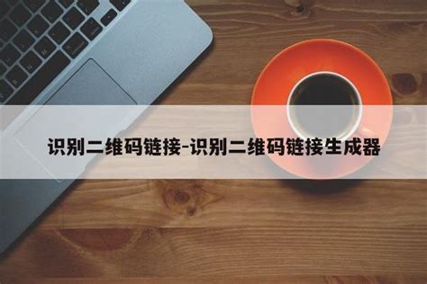 小火箭ssr永久免费节点二维码 的相关文章 三维码与二维码在线 探索图像码技术 图像码相关网站