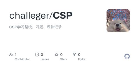 Github Challegercsp Csp学习路线、习题、课件记录