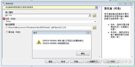 arcgis 栅格转面error000864 000889 知乎