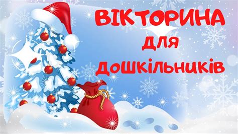 Новорічна вікторина для дошкільників Youtube