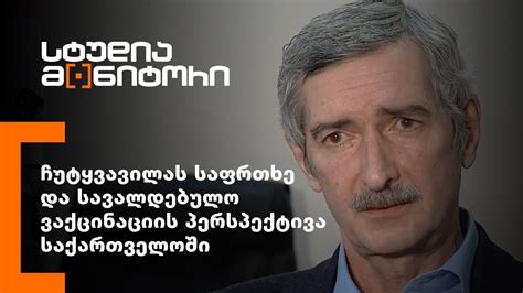 ჩუტყვავილას საფრთხე და სავალდებულო ვაქცინაციის პერსპექტივა საქართველოში Youtube