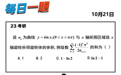 强化 — 348题 当无穷级数遇上旋转体体积 哔哩哔哩