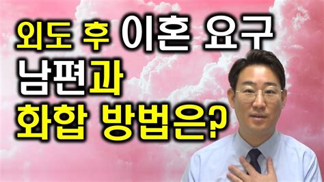 남편 바람 외도 불륜 후 이혼을 요구하는 남편과 화합을 원하는 아내의 사연 Youtube