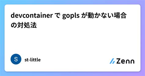 devcontainer で gopls が動かない場合の対処法