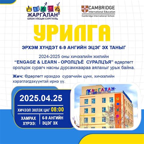 Жаргалан 📌📚🖋️2025 04 25 Эрхэм хүндэт эцэг эхчүүд та бүхнийгээ хүрэлцэн ирэхийг урьж байна