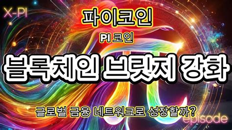 파이코인 블록체인 브릿지 강화 파이 코인 글로벌 금융 네트워크로 성장할까 Youtube