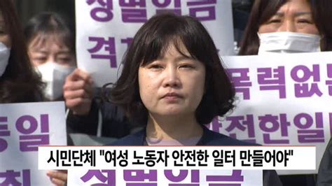 시민단체 ′′여성 노동자 안전한 일터 만들어야′′ 네이버 Tv