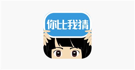 ‎你比我猜 聚会神器你演我猜 On The App Store