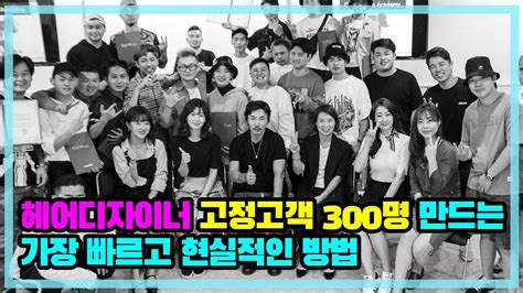 헤어디자이너 미용사 고정고객 300명 만드는 가장 빠르고 현실적인 방법 앵무새스터디에서 배워보자 Youtube