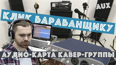 как подключить аудио карту к микшеру Aux Youtube