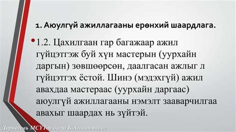 гар ба цахилгаан багажаар ажиллах үеийн аюулгүй ажиллагааны Pptx