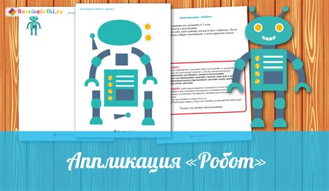 Аппликация "Робот"