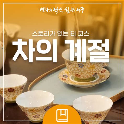 계절별 테마가 있는 대전 갈마동 찻집 차의 계절 네이버 블로그