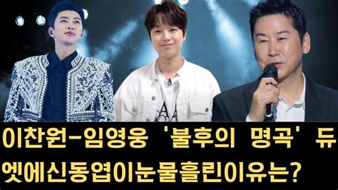 이찬원 임영웅 불후의 명곡 듀엣에 신동엽이 눈물 흘린 이유는 Kbs가 돌연 이찬원의 콘서트를 취소한 속사정 Youtube