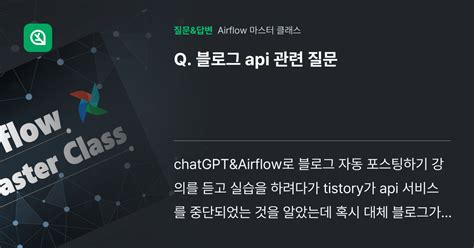 블로그 api 관련 질문 인프런 커뮤니티 질문and답변