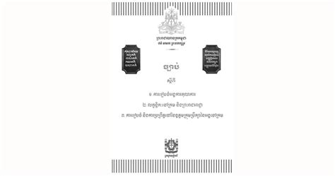 ច្បាប់ គោលទាំងបីនៅក្នុងវិស័យតុលាការ ក្រសួងព័ត៌មាន