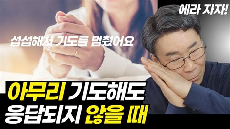 응답받는 기도 이렇게 해보세요ㅣ절대 포기하면 안 되는 이유 Youtube