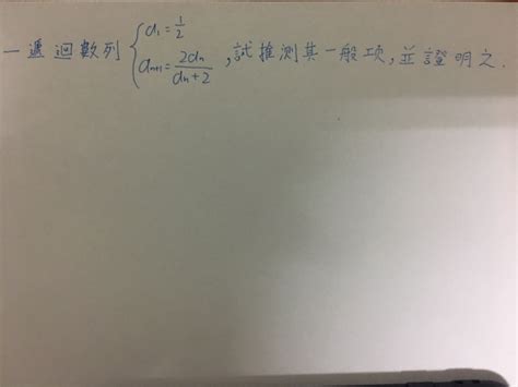 名師課輔網 數學歸納法 （遞迴數列）