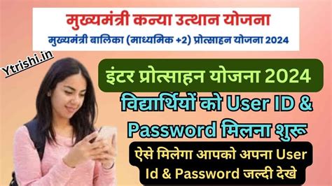 Bihar Inter Pass Scholarship User Id And Password इंटर प्रोत्साहन योजना
