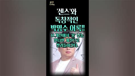센스와 재치의 개그맨 박명수의 어록 패러디삶의비결 삶의지혜 인생조언 지혜 마음공부 명상 자기계발잠재의식의힘 행동의습관긍정에너지 끌어당김의법칙 Youtube