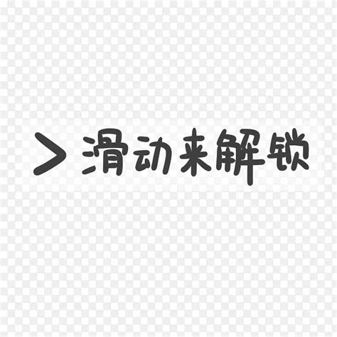 滑动来解锁png图片素材下载 图片编号8941391 png素材网